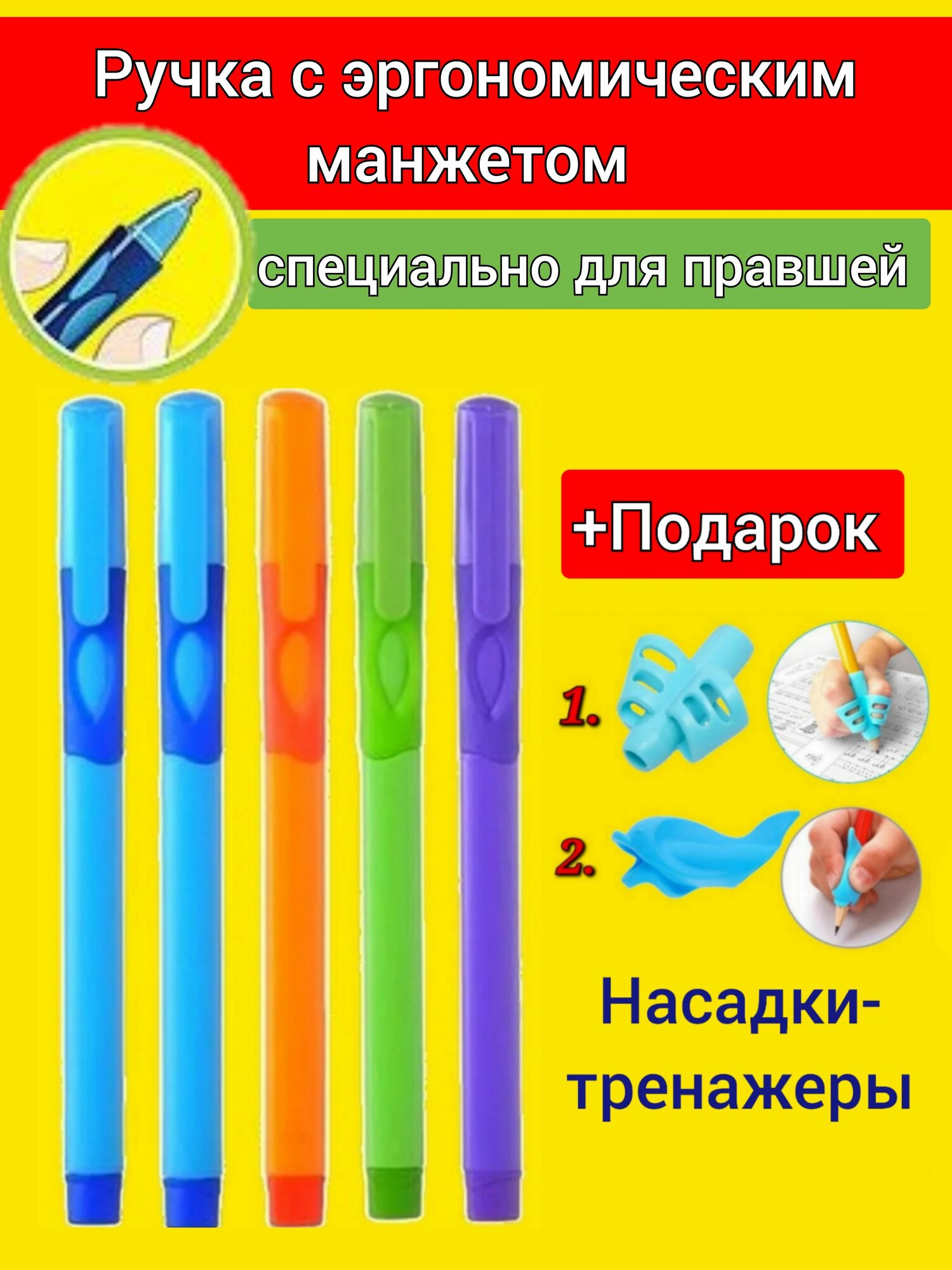 Набор из 5 ручек для правшей на масленой основе 0.7 мм + Подарок набор насадок-корректоров "Дельфин и "Анатомический треугольник"
