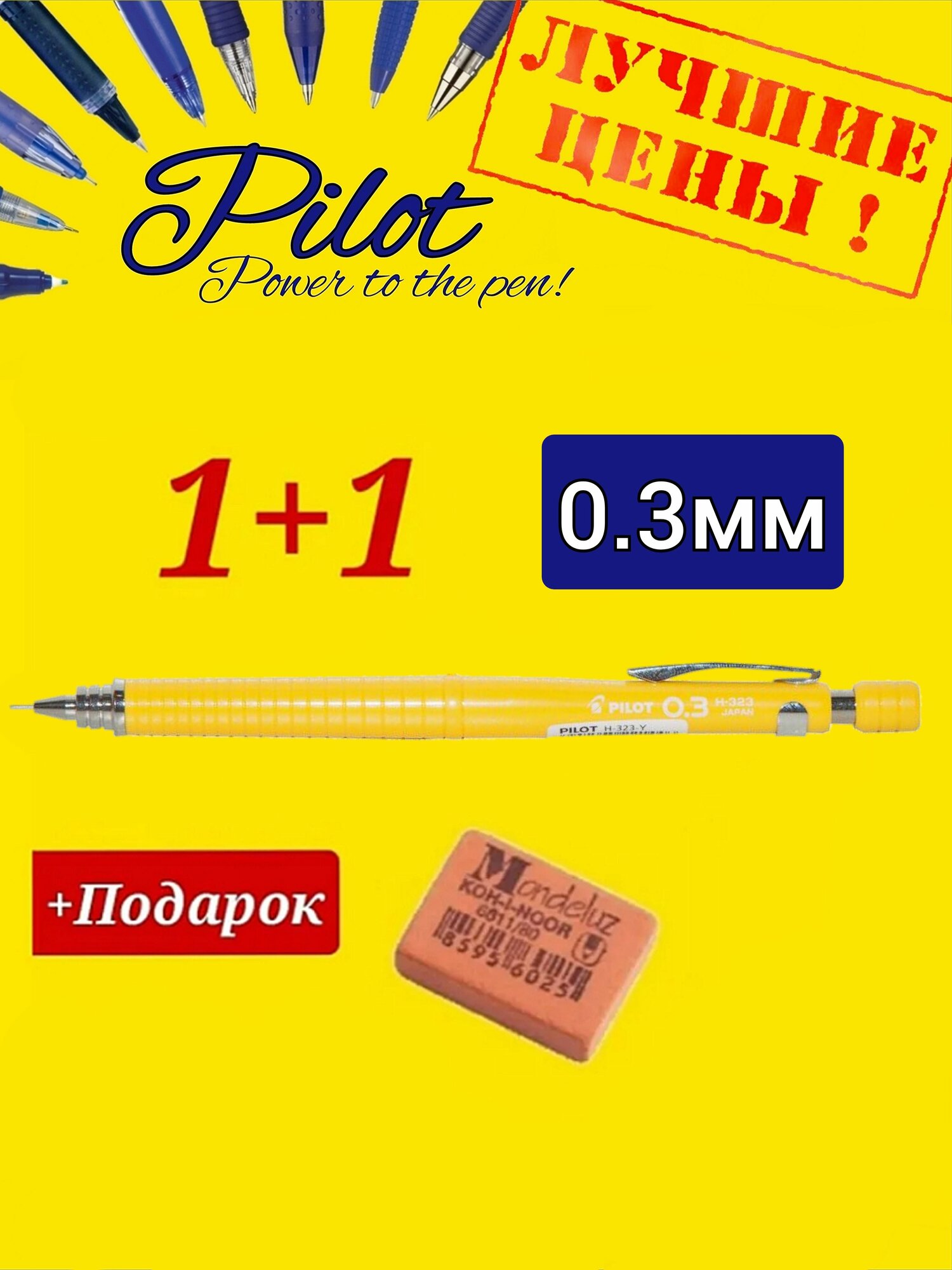 Карандаш механический PILOT, H-323, 0.3 мм, профессиональный, с ластиком, желтый корпус + подарок ластик для карандаша Mondeluz
