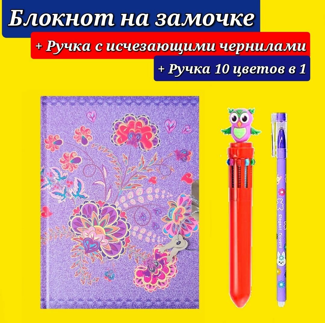 Блокнот на замочке "Цветы" + Ручка 10 цветов в 1 + Подарок ручка с исчезающими термо-чернилами (исчезают при нагревании и появляются при охлаждении)