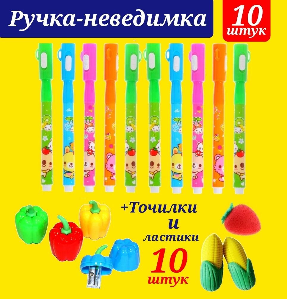 Ручка невидимка с ультрафиолетом, ассорти (10шт.) + Фигурные точилки и ластики (по 10шт.)