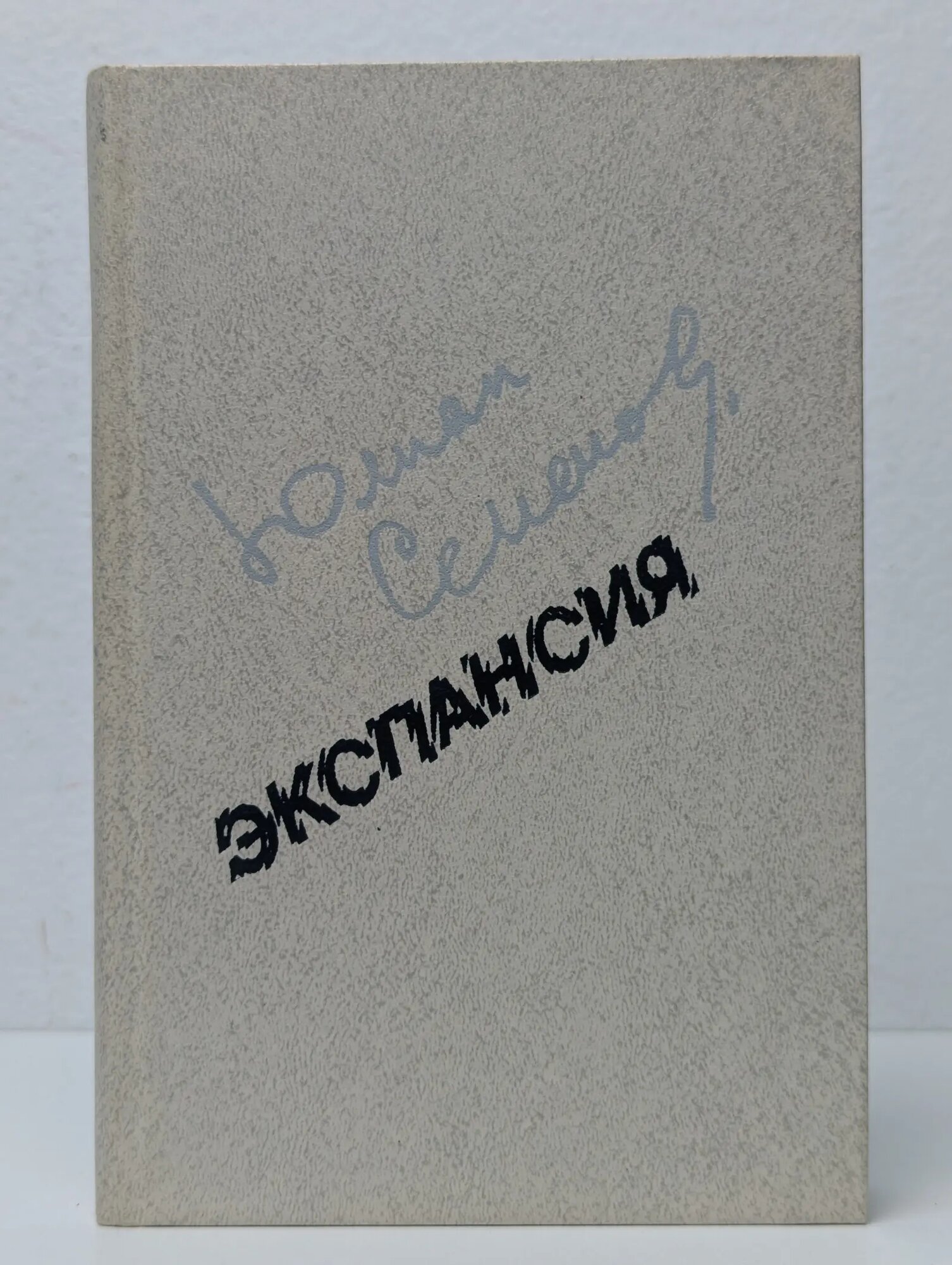 Экспансия Семенов Юлиан Семенович 1986