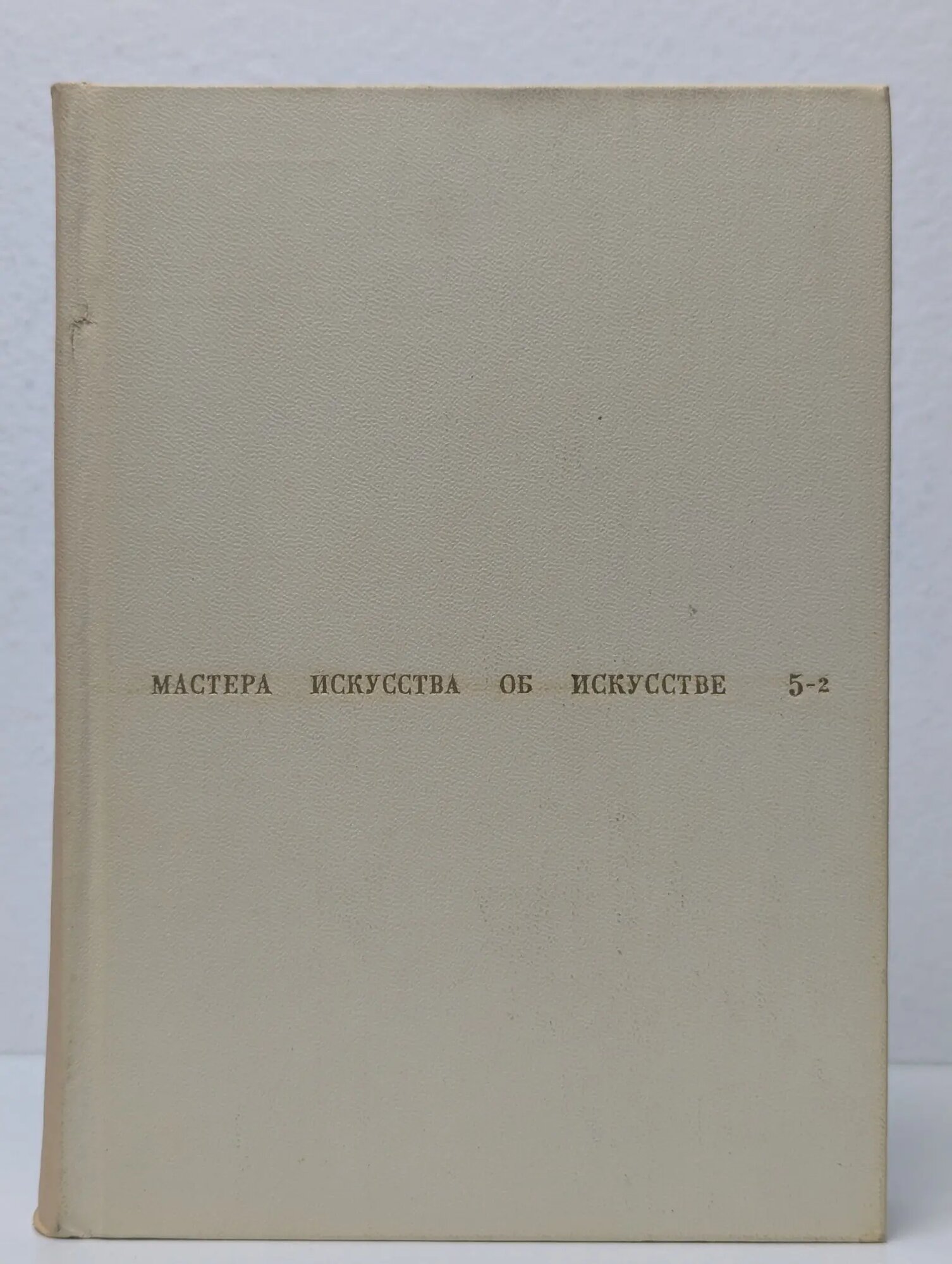 Мастера искусства об искусстве. В 7 томах. В 8 книгах. Том 5. Книга 2 Сборник 1968