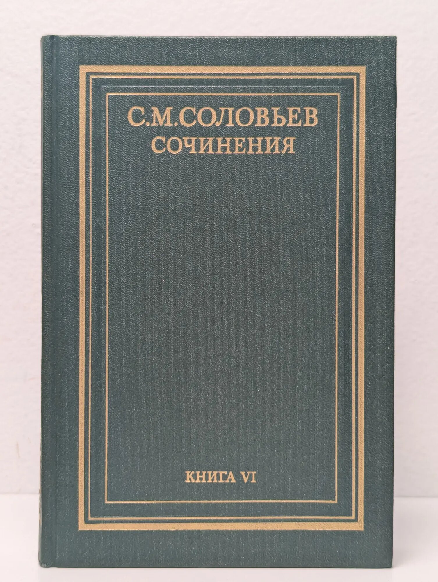 С. М. Соловьев. Сочинения в 18 книгах. Книга 6. Том 11-12. История России с древнейших времен Соловьев Сергей Михайлович 1991