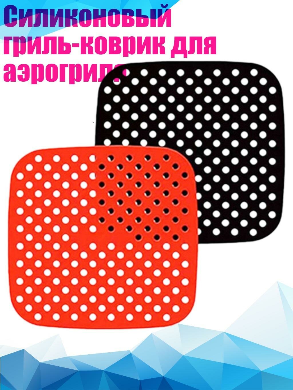 Силиконовый гриль-коврик для аэрогриля, Квадрат 7,5 дюймов