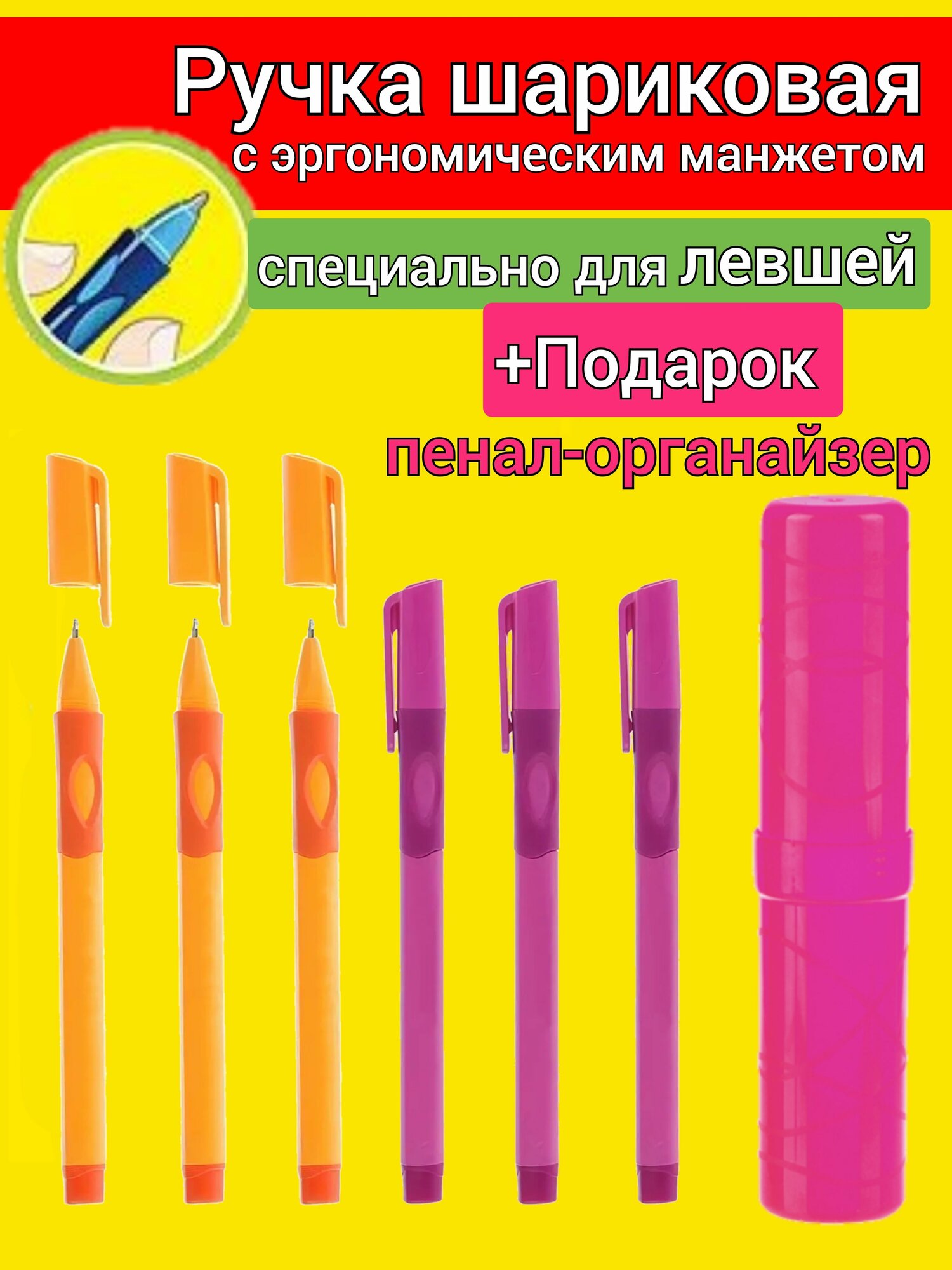 Ручка шариковая для левшей, для обучения письму, 0.7 мм, цвет чернил - синий, корпус - розовый и оранжевый (набор 6 ШТ) + Подарок пенал-органайзер