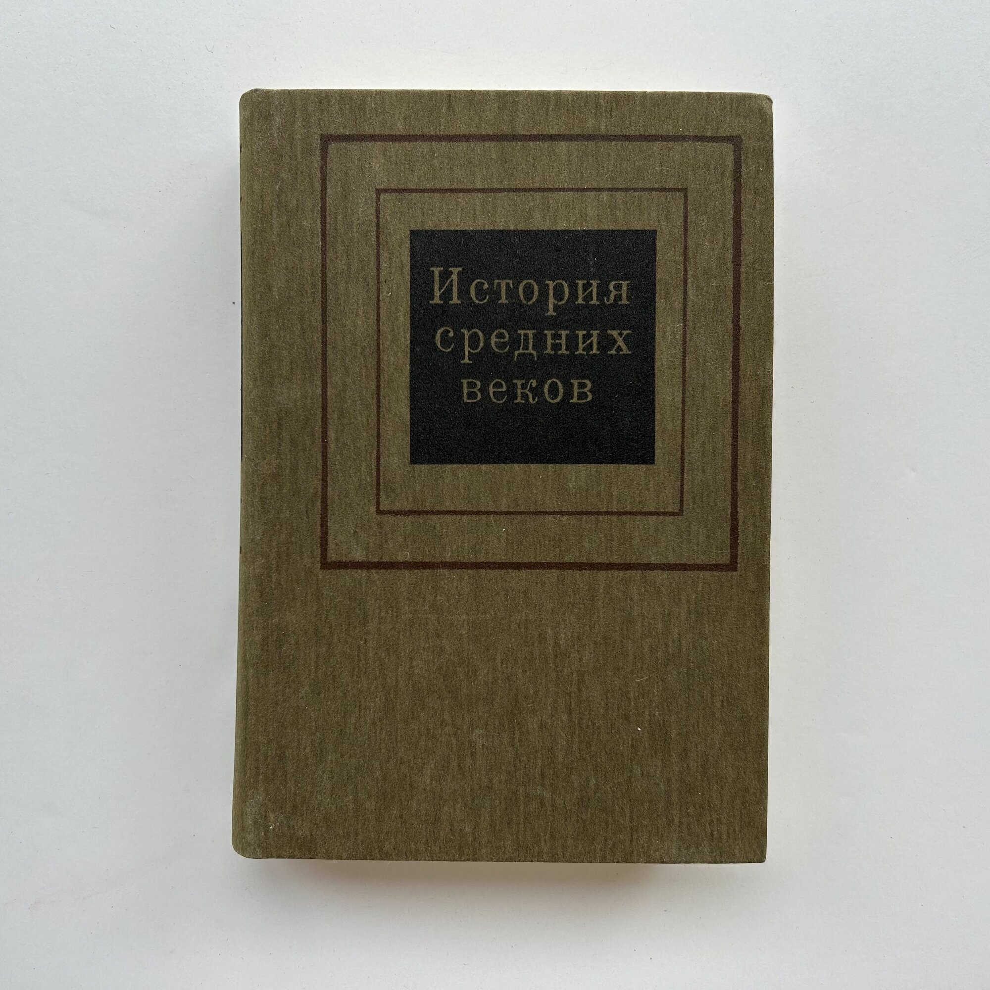 История средних веков. Издание 1986 года