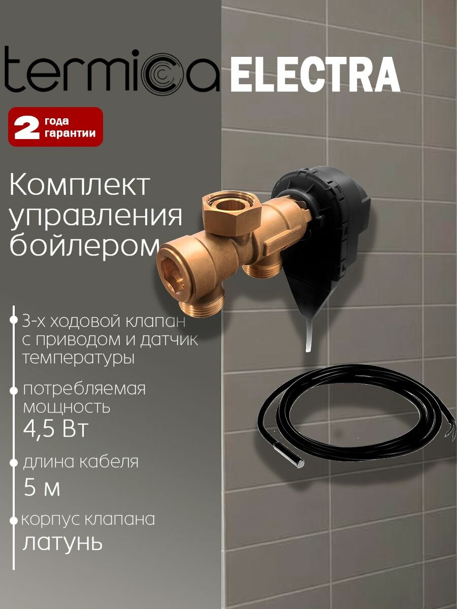 TERMICA комплект управления бойлером