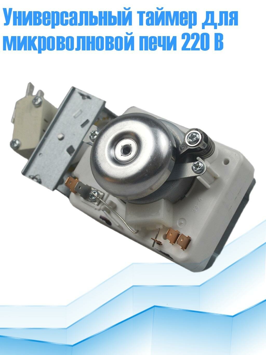 Универсальный таймер для микроволновой печи 220 В