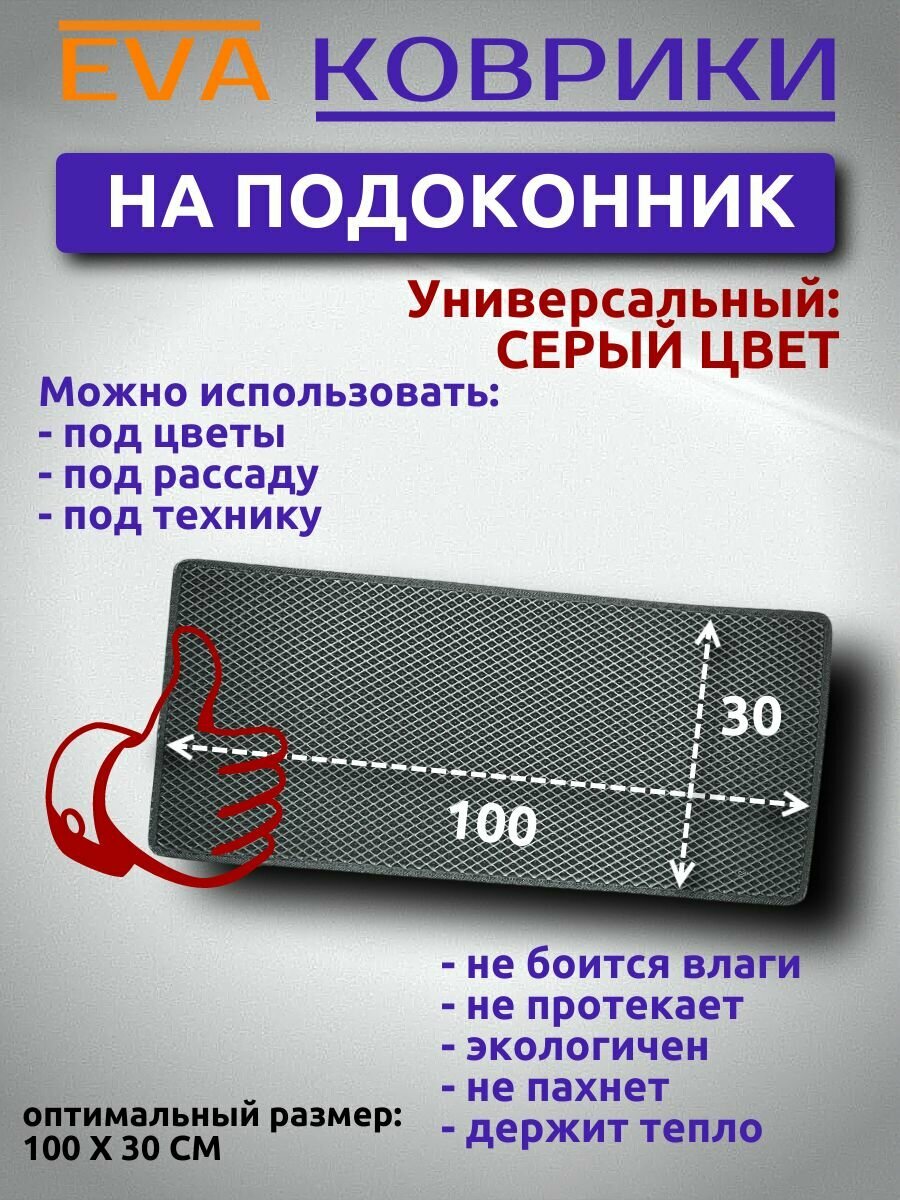 Эва коврик универсальный 100х30 см, на подоконник, для цветов, для рассады, Контур окантованный, Серый