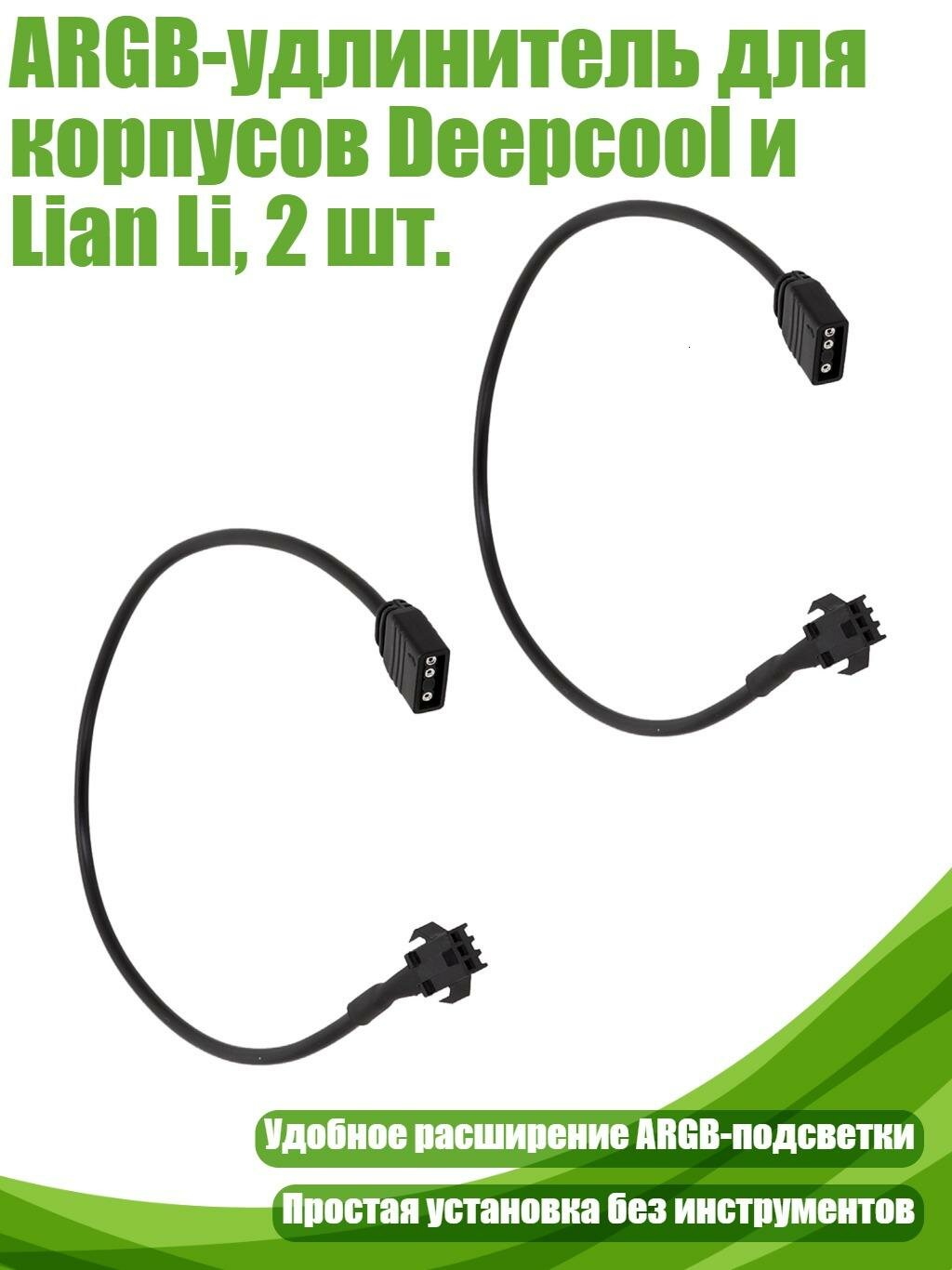 ARGB-удлинитель для корпусов Deepcool и Lian Li, 2 шт, 3-КОНТАКТНЫЙ разъем