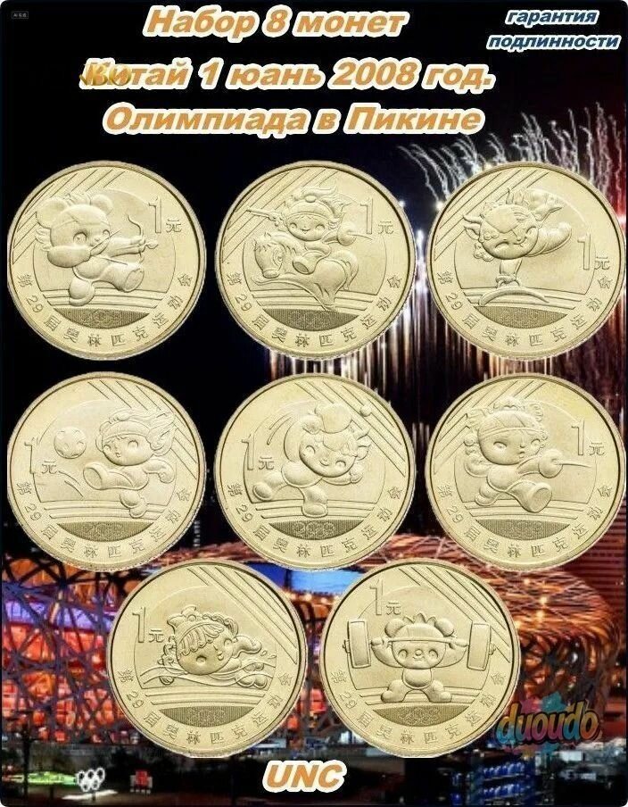 Набор монет Китай 1 юань 2008, Олимпиада в Пекине, 8 штук, латунь, UNC