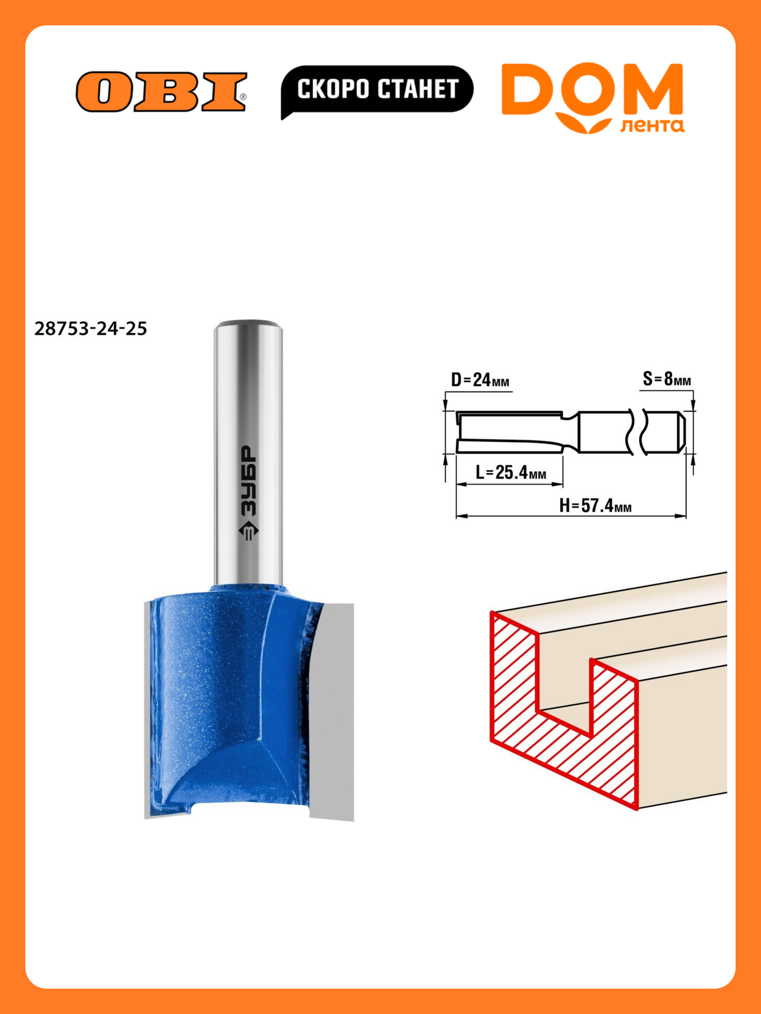 Фреза ЗУБР, для дерева, пазовая, прямая, твердосплавная, рабочая высота 25,4 мм
