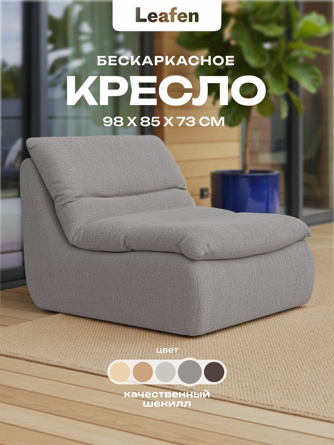 Кресло бескаркасное мягкое, шенилл, серое