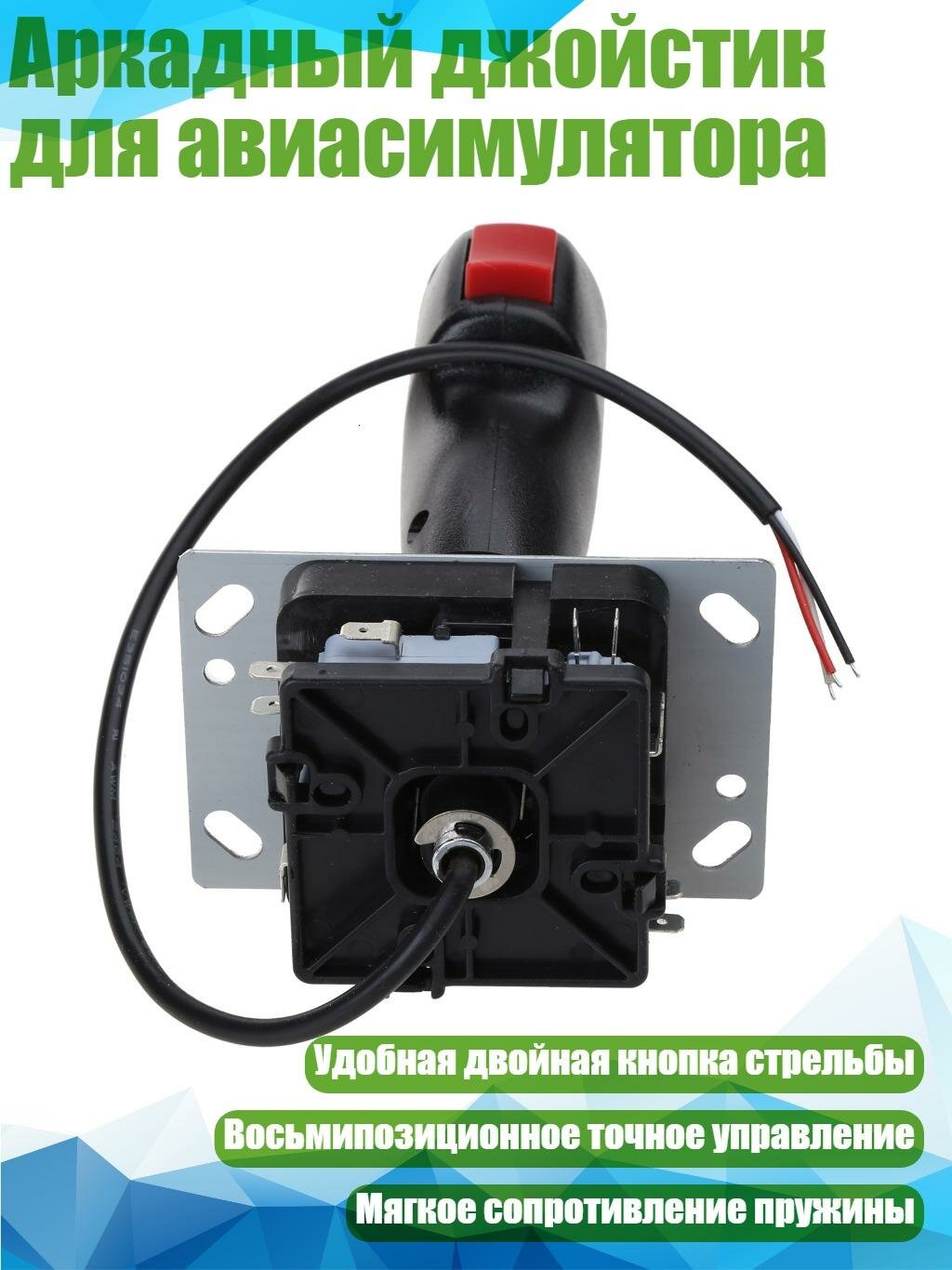 Аркадный джойстик для авиасимулятора, Микродвижение