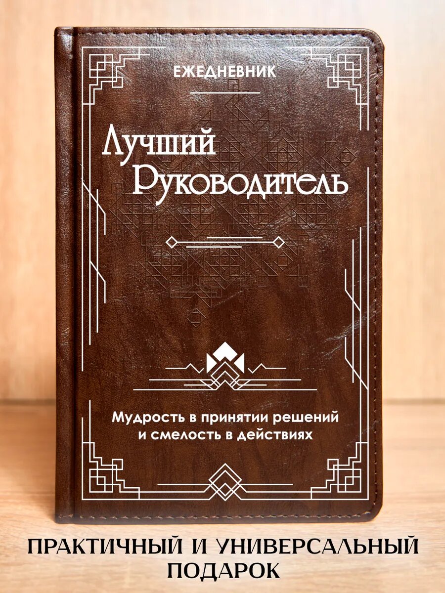 Ежедневник Лучший руководитель, классика, А5