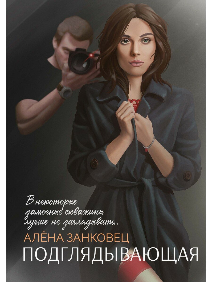 Подглядывающая. Занковец А.