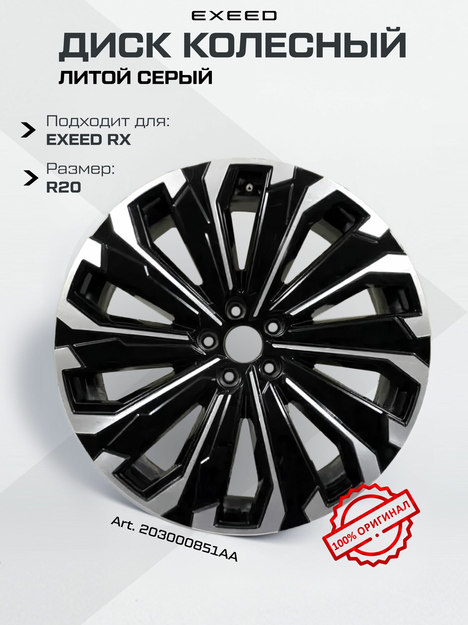 Диск колесный литой R20 EXEED