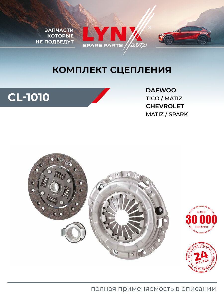 Комплект сцепления для CHEVROLET SPARK, MATIZ / DAEWOO MATIZ, TICO / LYNXauto CL-1010