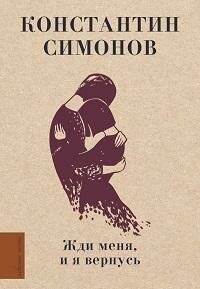Книга "Жди меня, и я вернусь"