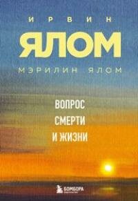 Книга "Вопрос смерти и жизни"
