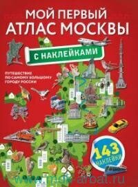 Книга "Мой первый атлас Москвы с наклейками"