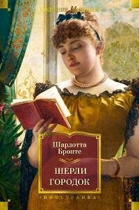 Книга "Шерли ; Городок : романы"