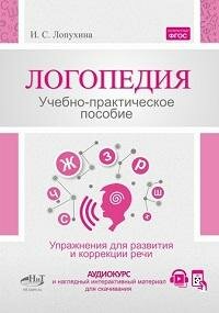 Книга "Логопедия : упражнения для коррекции и развития речи : учебно-практическое пособие : соответствует ФГОС + аудиокурс (QR)"