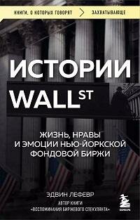 Книга "Истории Wall.st : жизнь, нравы и эмоции Нью-Йоркской фондовой биржи = Истории Уолл-стрит"