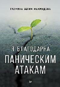 Книга "Я благодарна паническим атакам"