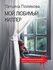 Книга "Мой любимый киллер : роман"