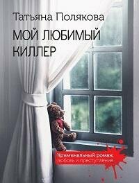 Книга "Мой любимый киллер : роман"