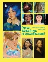 Книга "Портрет. Базовый курс по рисованию людей. Основы рисунка и поиски своего стиля"