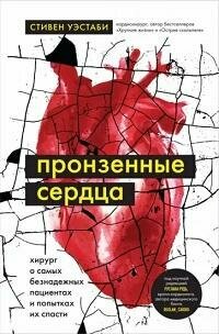 Книга "Пронзенные сердца. Хирург о самых безнадежных пациентах и попытках их спасти"