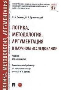 Книга "Логика, методология, аргументация в научном исследовании : учебник для аспирантов"