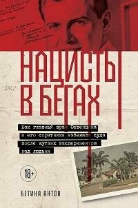 Книга "Нацисты в бегах : как главный врач Освенцима и его соратники избежали суда после жутких экспериментов над людьми"
