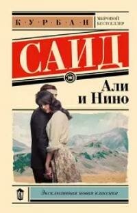 Книга "Али и Нино : роман"