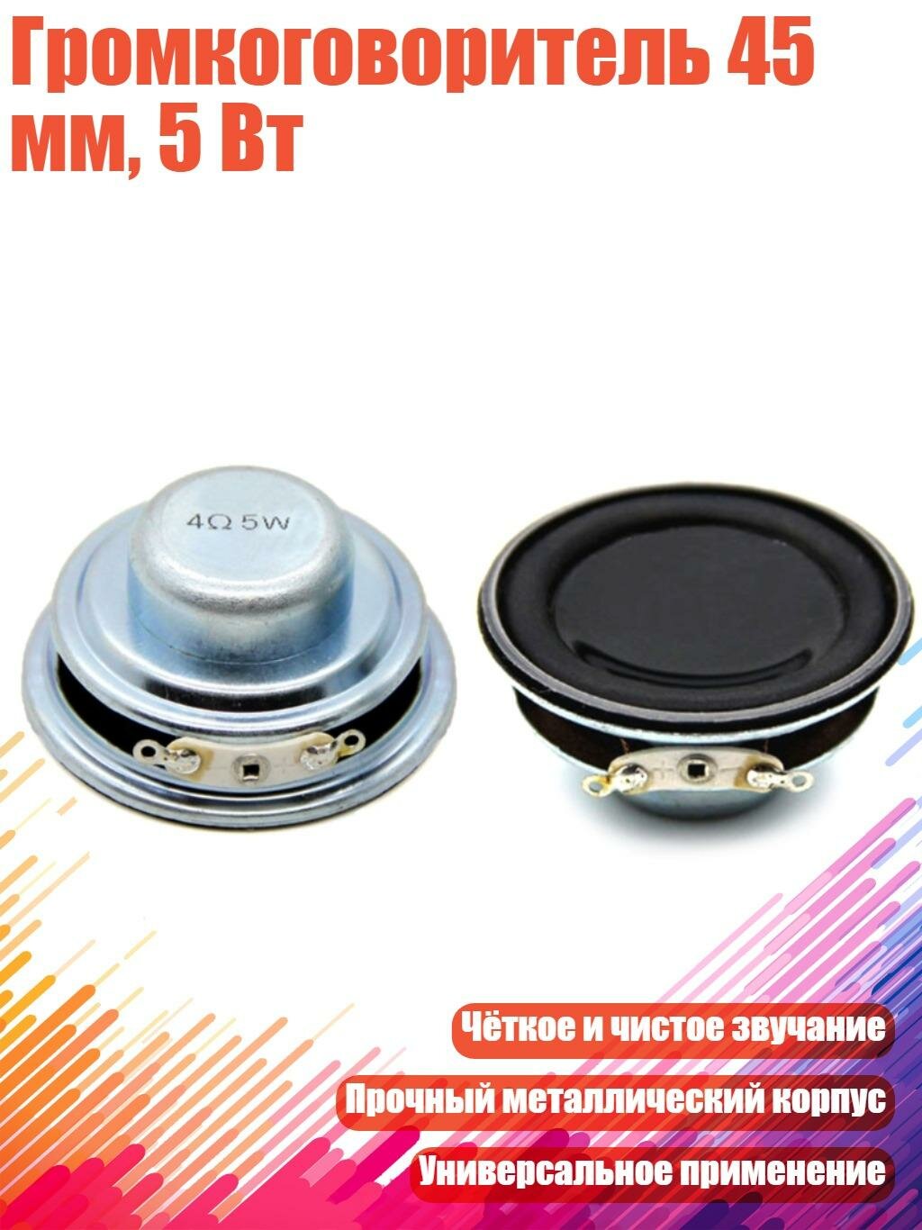 Громкоговоритель 45 мм, 5 Вт, 2