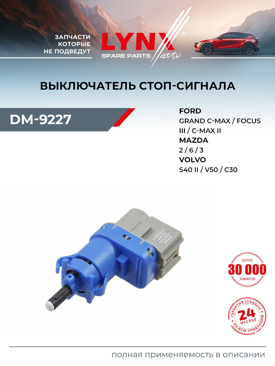 Выключатель стоп-сигнала для FORD C-MAX, GRAND C-MAX, FOCUS / MAZDA 6, 5, 3 / LYNXauto DM-9227