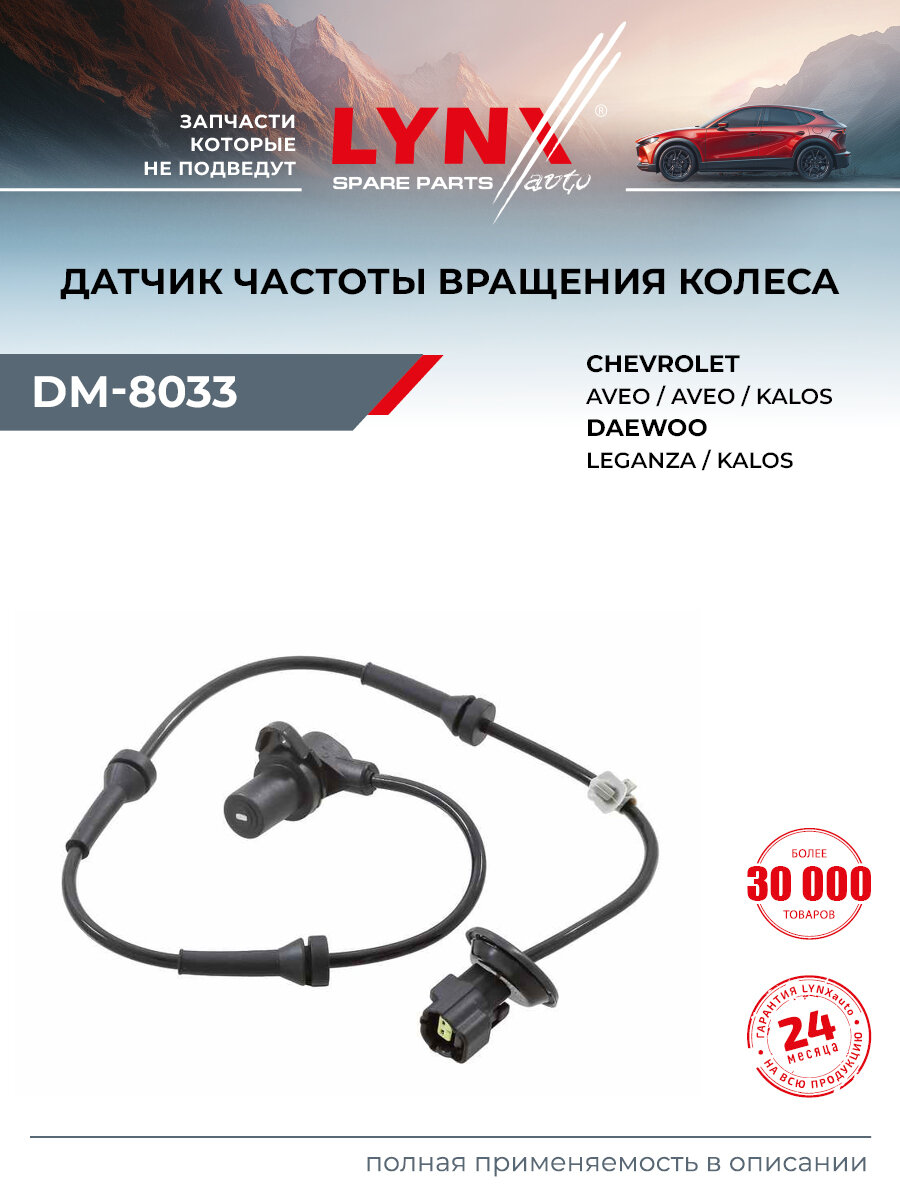 Датчик ABS передний правый для CHEVROLET AVEO / DAEWOO KALOS, LEGANZA / LYNXauto DM-8033