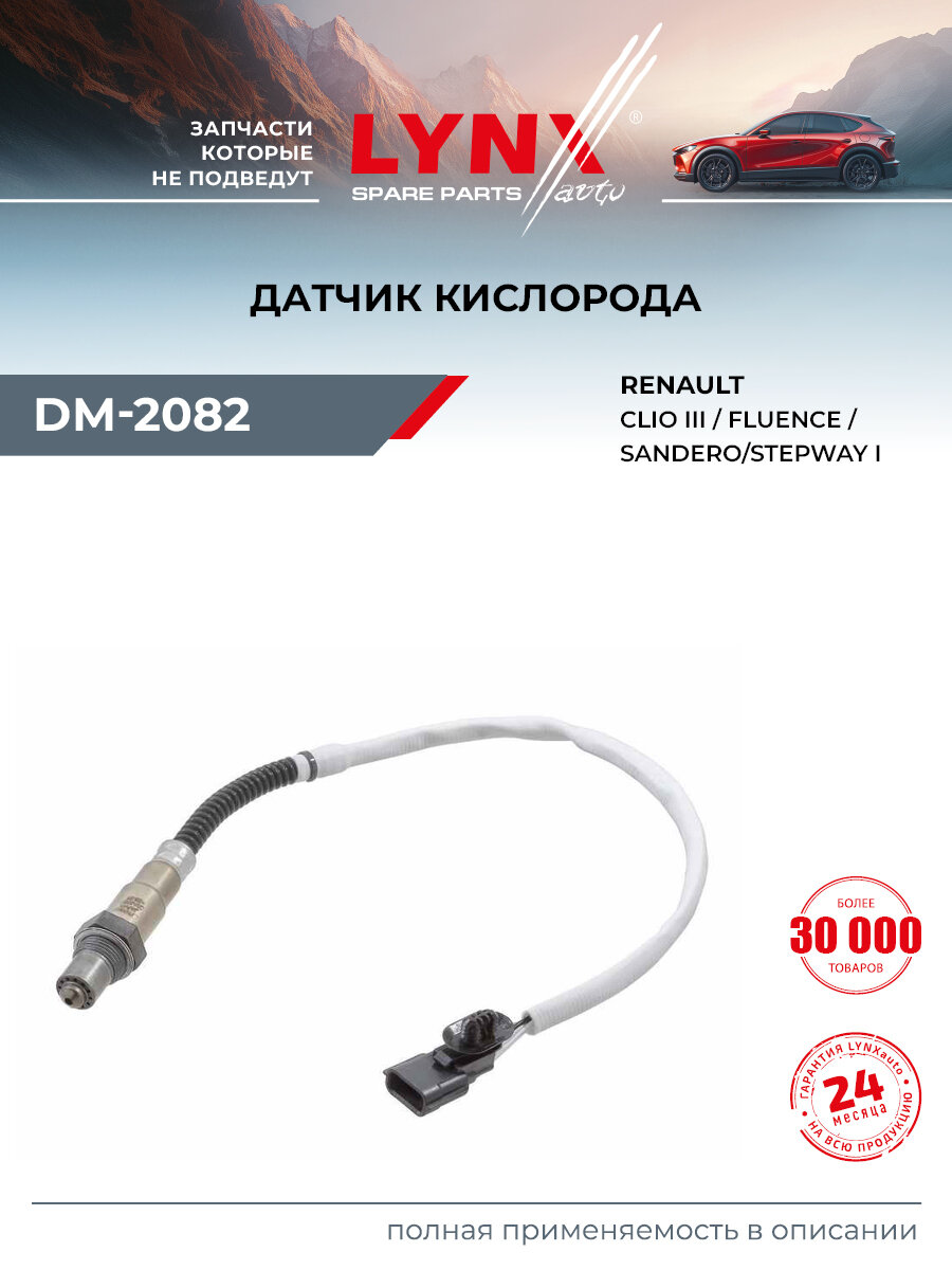 Датчик кислорода для RENAULT DUSTER, SANDERO STEPWAY, FLUENCE / LYNXauto DM-2082