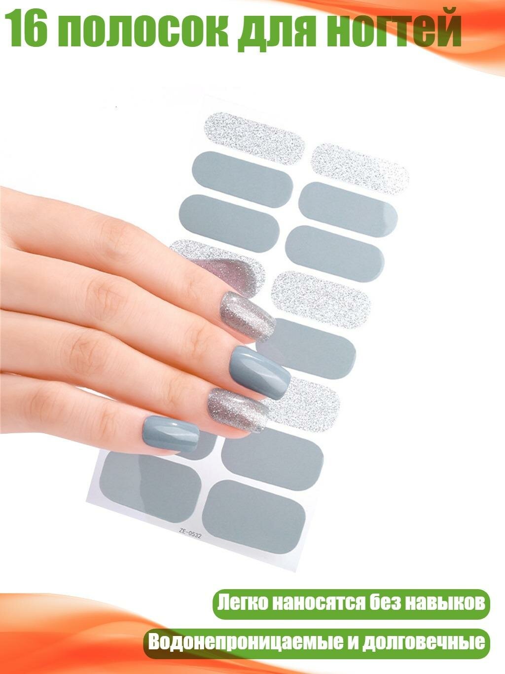 16 полосок для ногтей, ZE0532