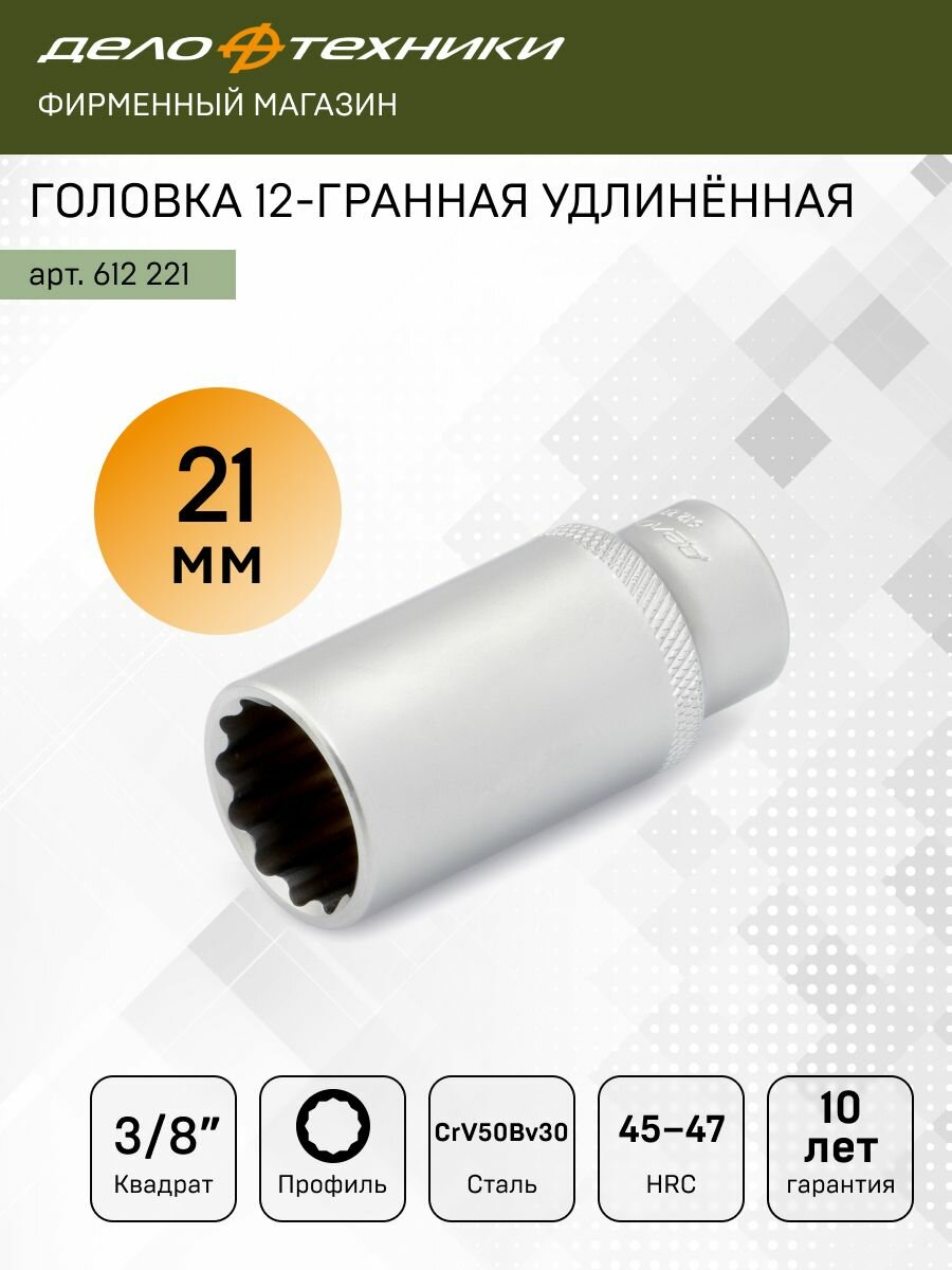Головка торцевая двенадцатигранная удлинённая 21 мм 3/8", Дело Техники, 612221