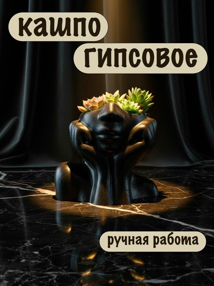 Кашпо "Лицо девушки", гипс, черный, 10х11 см, для суккулентов