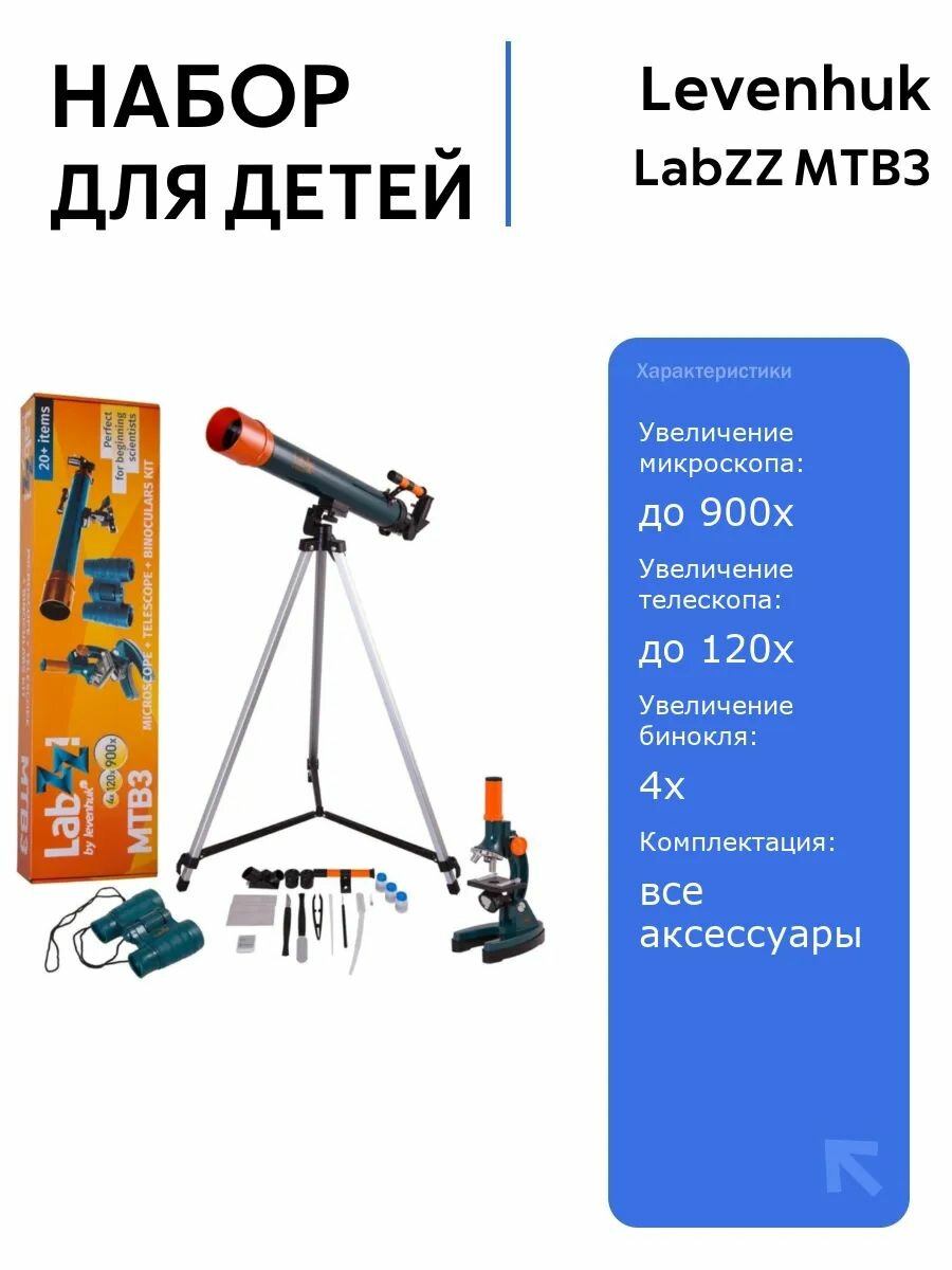 Набор Levenhuk LabZZ MTВ3: микроскоп, телескоп и бинокль для юных исследователей, изучение природы и космоса