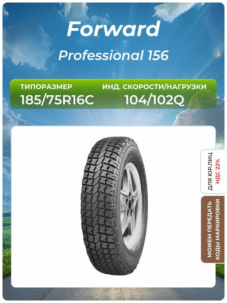 Шина Forward Professional 156