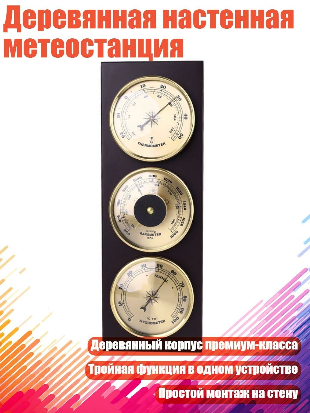 Деревянная настенная метеостанция, Золото