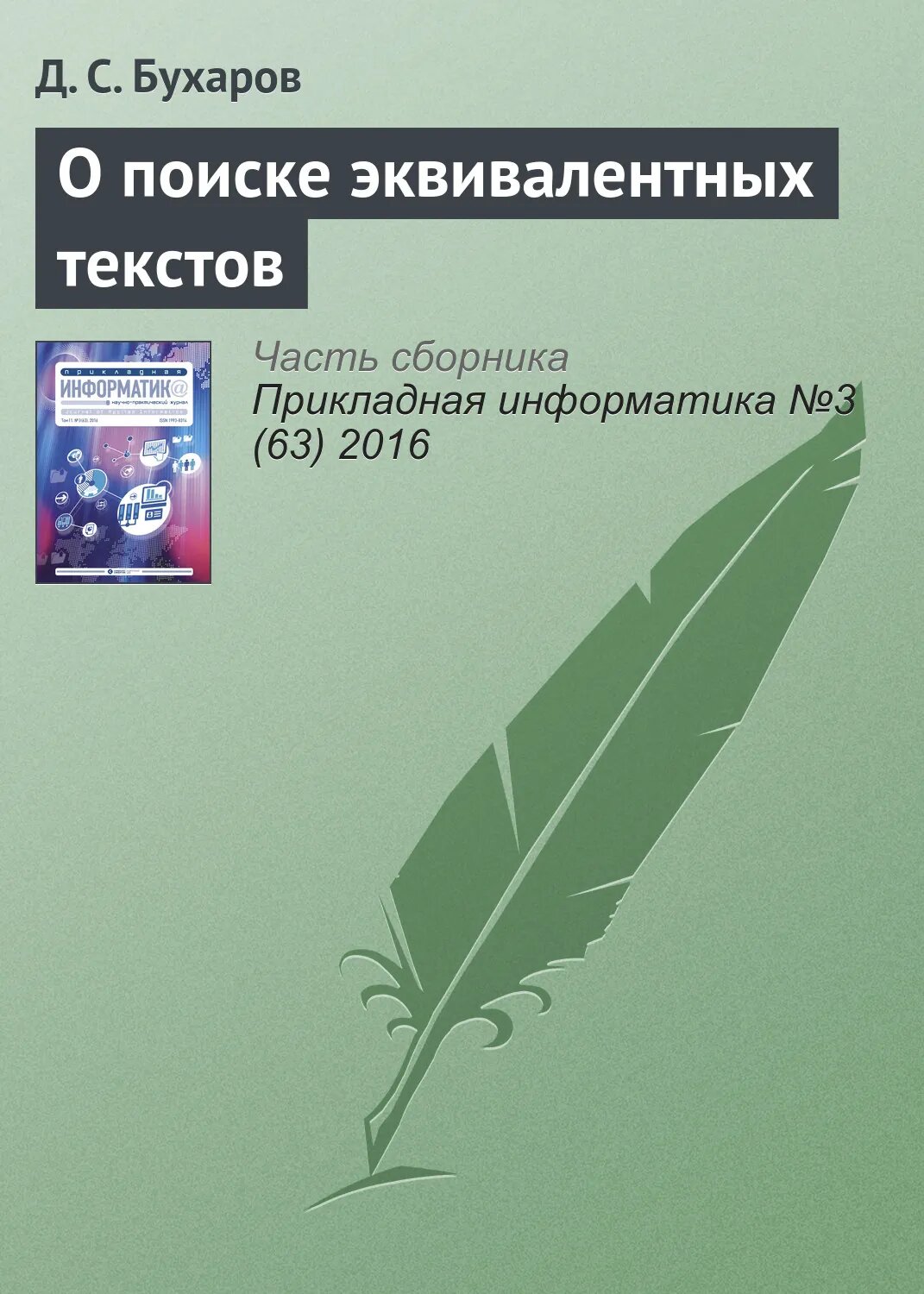 О поиске эквивалентных текстов [Цифровая книга]