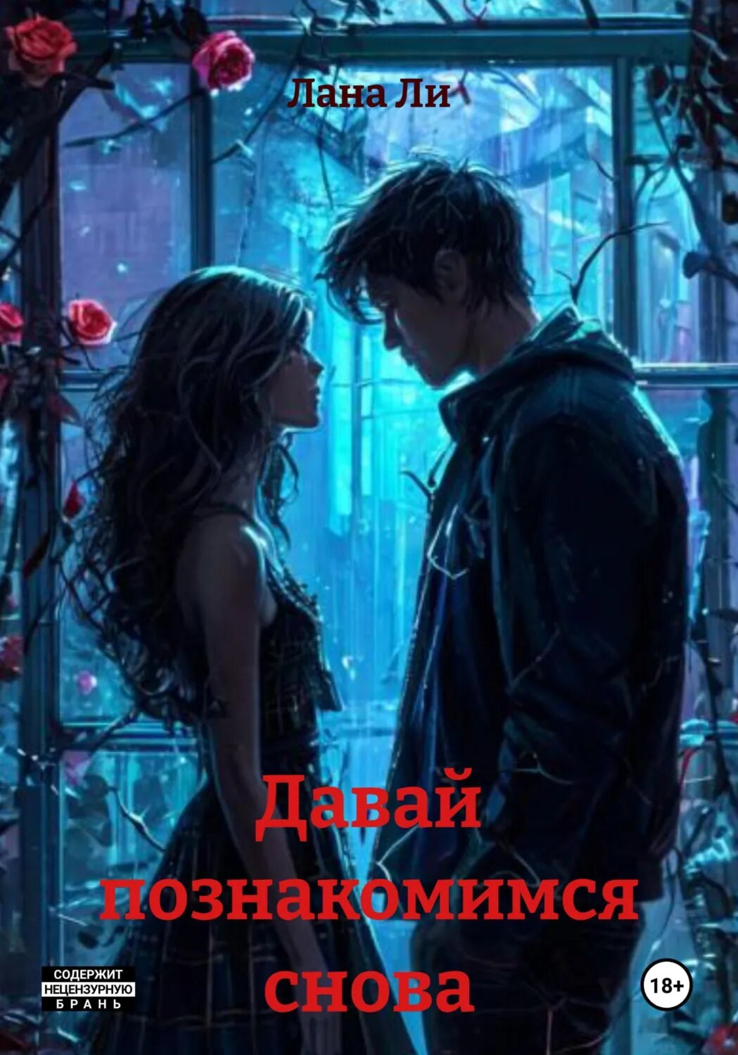 Давай познакомимся снова [Цифровая книга]