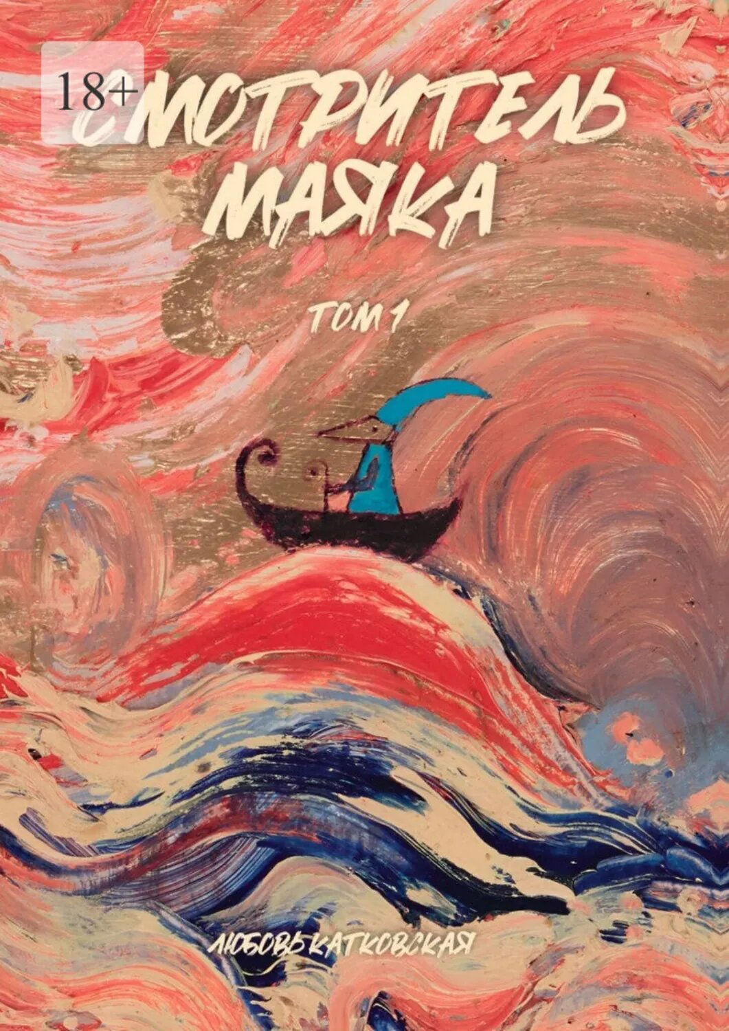 Смотритель маяка. Том 1 [Цифровая книга]