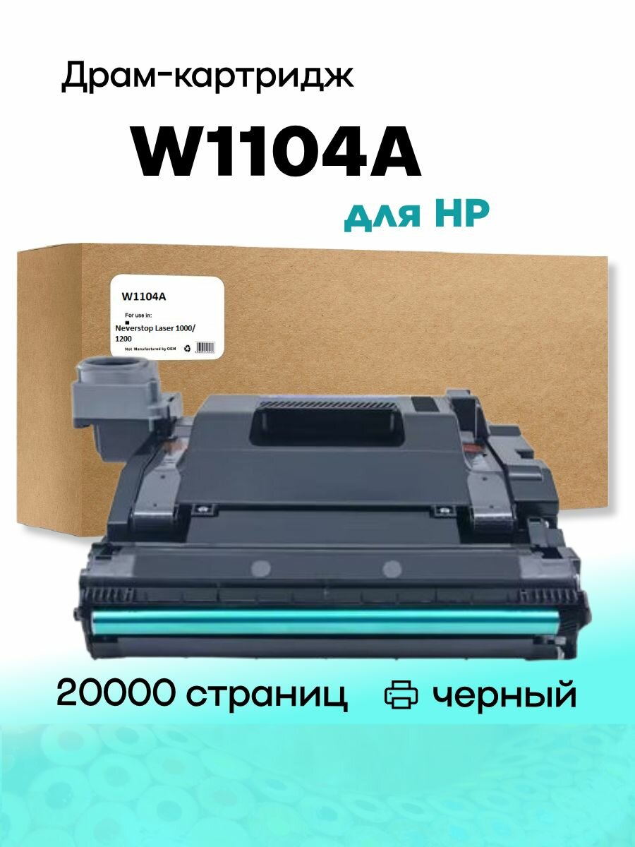 Драм-картридж W1104A для HP Neverstop Laser 1000/1200 20K DRUM Compatible (Совместимый)